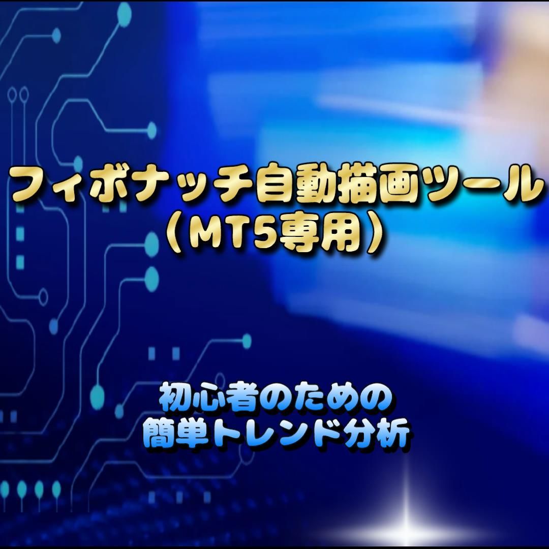Auto Fibonacci（MT5用） | 自動取引 FX STORE