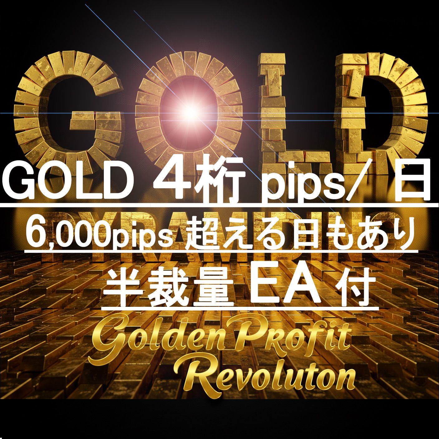 GOLD 4桁pips / 日 | 自動取引 FX STORE