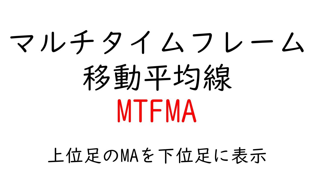 マルチタイムフレーム移動平均線 MTFMA | 自動取引 FX STORE マルチタイムフレーム移動平均線 MTFMA | 自動取引 FX STORE