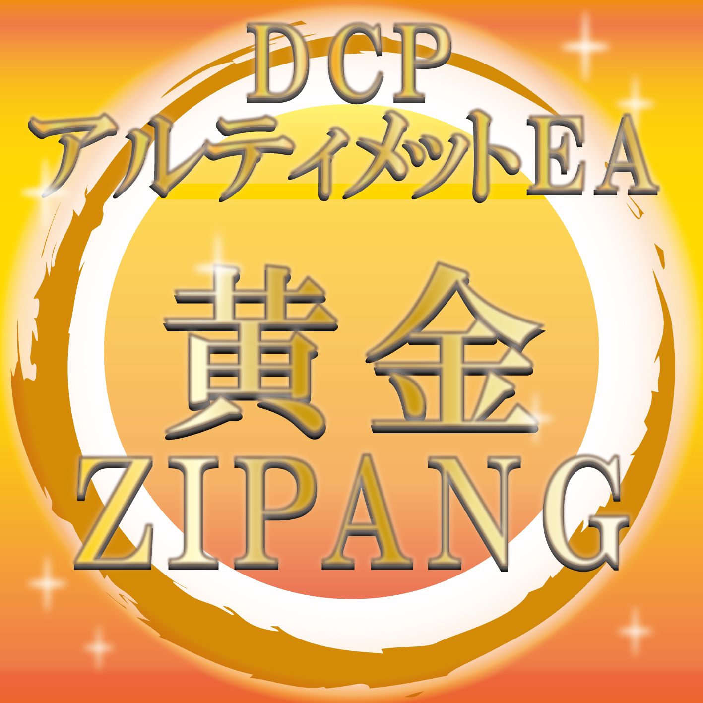 DCPアルティメットEA [黄金ZIPANG] | 自動取引 FX STORE
