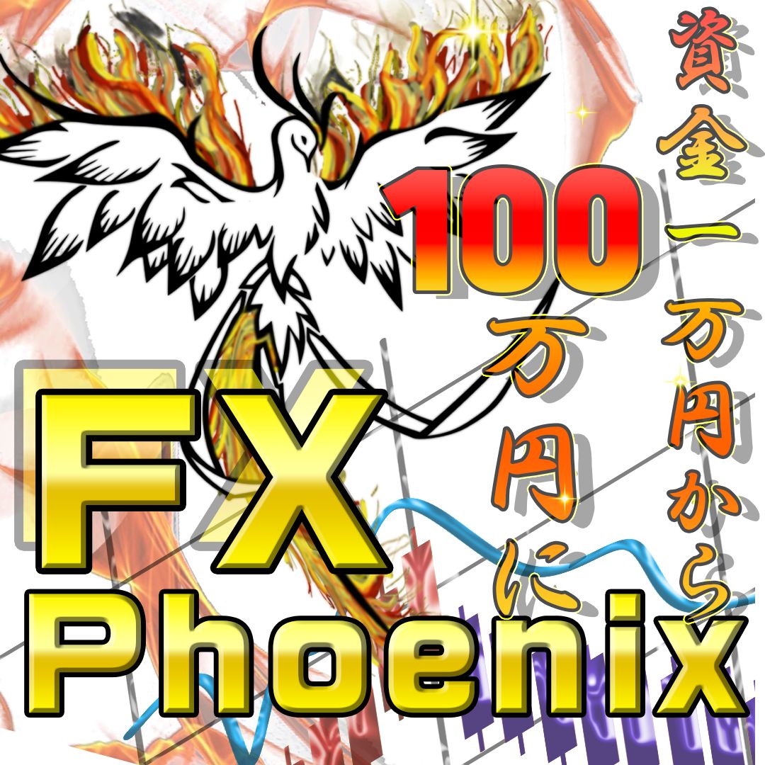 FX Phoenix フェニックスの力であなたの収益がUP | 自動取引 FX STORE