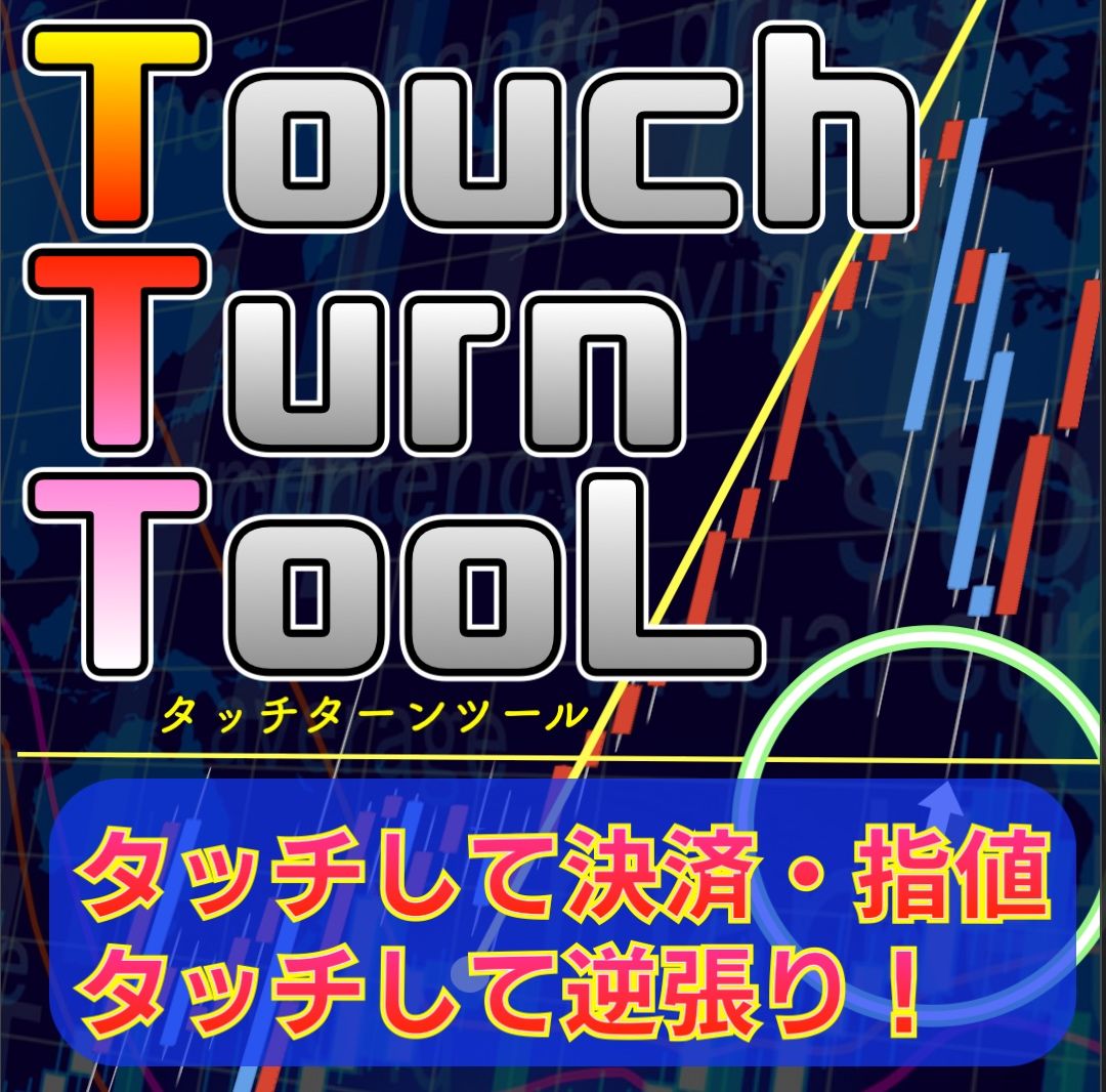 X / バイナリーオプション・インジケーター！【 TOUCH TURN TOOL 】（タッチターンツール） 簡単トレード！MT4 | 自動取引 ...